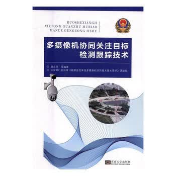 多摄像机协同关注目标检测跟踪技术 颜志国 等