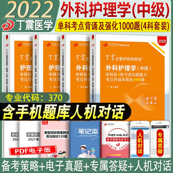 现货2022年】丁震原军医版主管护师外科护理学中级单科一次过章节练习丁震外科主管应试指导教材模拟6套卷考前冲刺4套卷外科护理学中级丁震原军医版基础知识相关专业知识外科专业知识外科专业实践能力丁震外科 