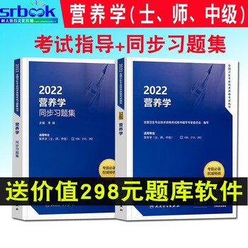 2022年营养学+同步习题集 职称考试指导教材用书全国卫生专业技术资格证士营养师初级中级主管主治9787117320405