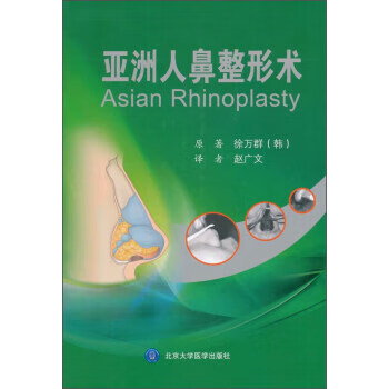 亚洲人鼻整形术【正版图书】
