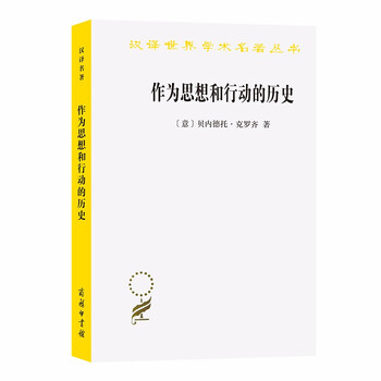 作为思想和行动的历史（汉译世界学术名著丛书）