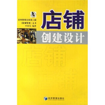 店铺创建设计【正版图书】