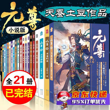 【正版书籍】元尊全套 天蚕土豆作品小说集 可选 【小说全集】1-21全21册