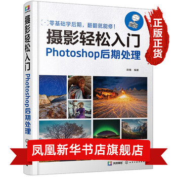 摄影轻松入门Photoshop后期处理艺术摄影人像风光构图摄影师后期修图PS图片处理教程书籍摄影