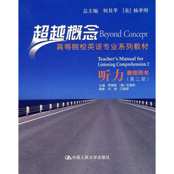 听力教师用书-概念- 贾国栋, 石逸莉, 冯佳, 等, 何其莘, 杨孝明