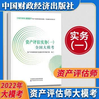 2022年资产评估师官方教材全套资产评估师实务一二相关知识基础历年真题模拟试卷精讲精练 【官方辅导—大模考】资产评估实务一