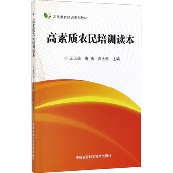 高素质农民培训读本