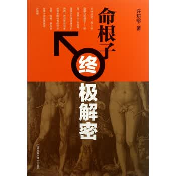 命根子终极解密