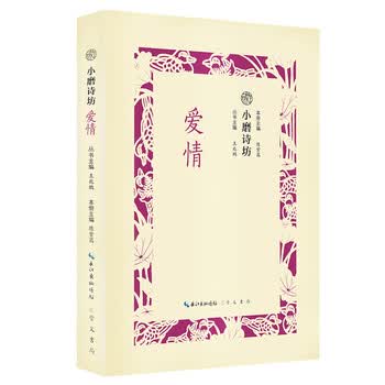 小磨诗坊 爱情