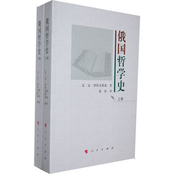 俄国哲学史(上下卷) (俄罗斯)津科夫斯基