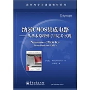 纳米CMOS集成电路——从基本原理到专用芯片实现【正版图书】