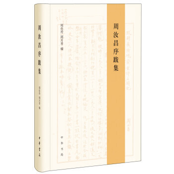 周汝昌序跋集 周汝昌著,周伦玲,周月苓 中华书局 9787101109740