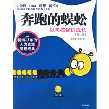 奔跑的蜈蚣:以考核促进成长(第二版)