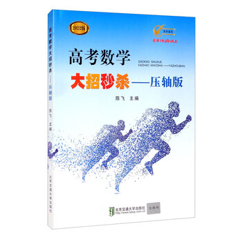 高考数学大招秒杀——压轴版（2022修订本）