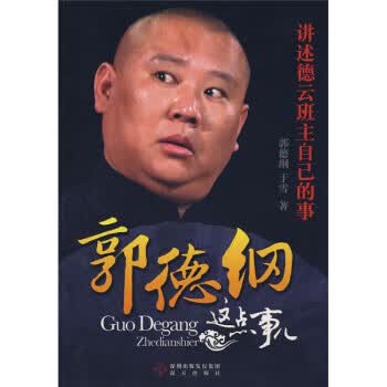 郭德纲这点事儿【正版图书】