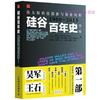 硅谷百年史 伟大的科技创新与创业历程(1900 2013) [美]阿伦·拉奥（A