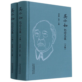 吴小如纪念文集(上下)(精)
