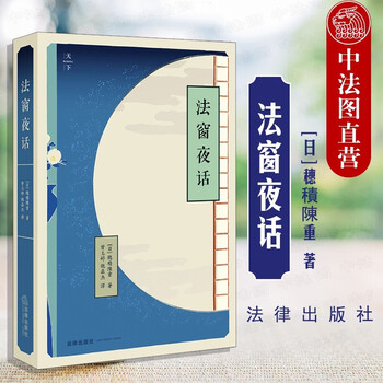 正版 法窗夜话 （日）穗积陈重 法律社 法学开蒙著作法学综合 日本近代法制个案 法学缘起 哲人智慧