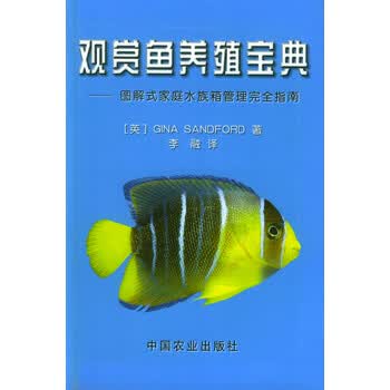 观赏鱼养殖宝典图解式家庭水族箱管理指南