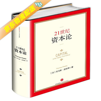 经济学理论书籍 经济类经典著作 21世纪资本论 托马斯皮凯蒂