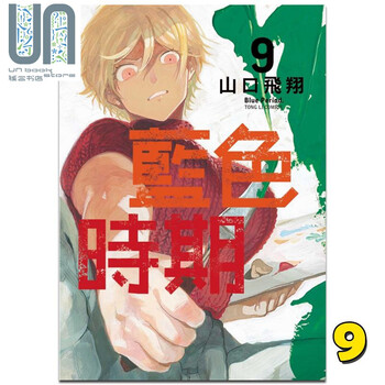 漫画 蓝色时期9 山口飞翔 台版漫画书 东立出版 2021年10月新番