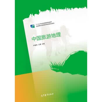 中国旅游地理 芦爱英,王雁 高等教育出版社