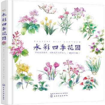 水彩四季花园【正版图书】