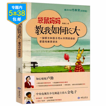 家庭教育指导手册书籍 袋鼠妈妈教我如何长大：童话中的性教育 定价39.8