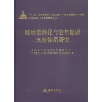 健康老龄化与老年健康支持体系研究布面现价
