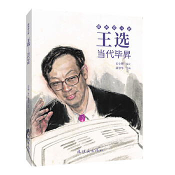 王选(当代毕昇)/最美奋斗者