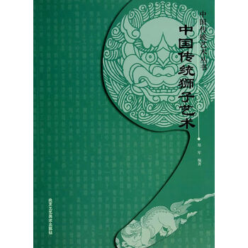 中国传统狮子艺术【正版图书】