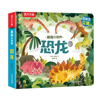 揭秘小世界立体篇-揭秘恐龙（0-2岁幼儿启蒙早教科普立体书）翻翻+洞洞设计 乐乐趣出品(中国环境标志产品 绿色印刷)