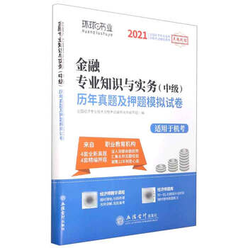 金融专业知识与实务<中级>历年真题及押题模拟试卷(适用于机考2021全国经济专业技术