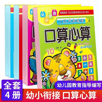 口算心算速算 幼小衔接数学 数学口算天天练 口算心算速算小学 加减乘除法 练习本 全套4册