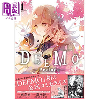 DEEMO序幕1 漫画 日文原版 DEEMO Prelude1