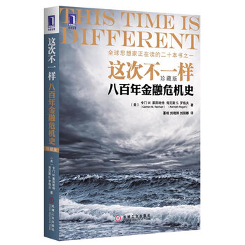 这次不一样:八百年金融危机史