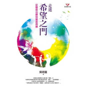 吴明富 走进希望之门：从艺术治疗到艺术育疗 张老师文化