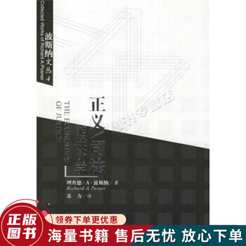 正义/司法的经济学波斯纳文丛4