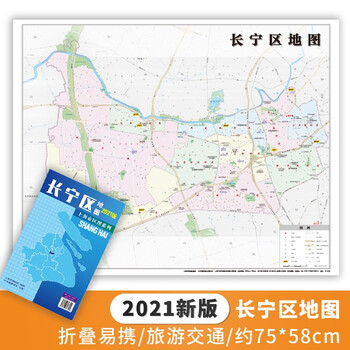 上海市区图系列· 嘉定区地图青浦/浦东新区/奉贤/松江/地图 2021新版 展开约58*75cm 长宁区地图