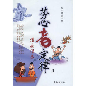 劳心者定律2 肖小琴 编 经济日报出版社