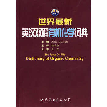 世界新英汉双解有机化学词典【正版图书】