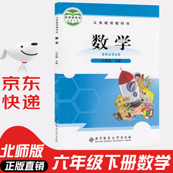 六年级下册数学北师大版 小学教材课本教科书 6年级数学下册 北京师范大学出版社 北师版数学书六下数学