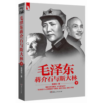毛泽东、蒋介石与斯大林(下册)【正版图书】