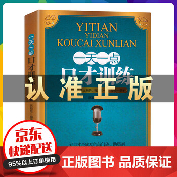 一天一点口才训练 人际交往社交沟通说话技巧幽默口才 职场上和生活中与人沟通 方便掌
