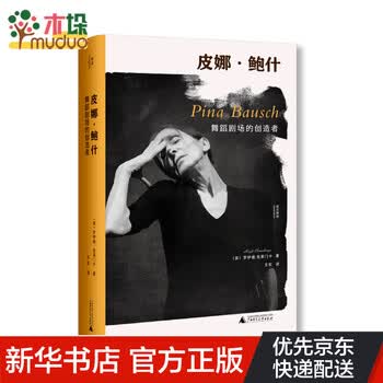 皮娜·鲍什：舞蹈剧场的创造者