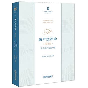 破产法评论（第3卷）：个人破产与违约债