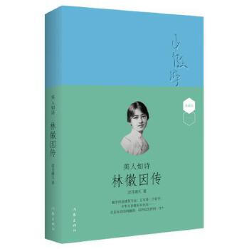 美人如诗:林徽因传【正版图书】