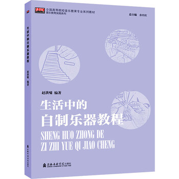生活中的自制乐器教程 图书