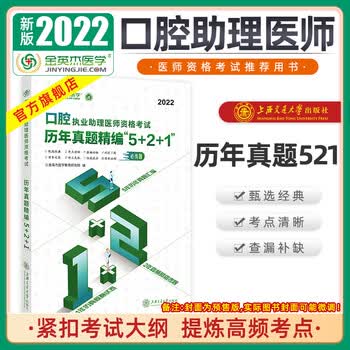 金英杰2022口腔执业医师资格考试用书辅导教材命题规律应试讲义夺分题典学霸笔记职业助理历年真题精编521口腔职业助理试卷习题集冲刺速记组合套 助理历年真题5+2+1