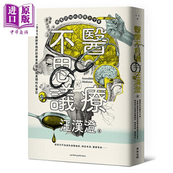 医疗不思议 港台原版 汪汉澄 麦田出版 医疗杂论